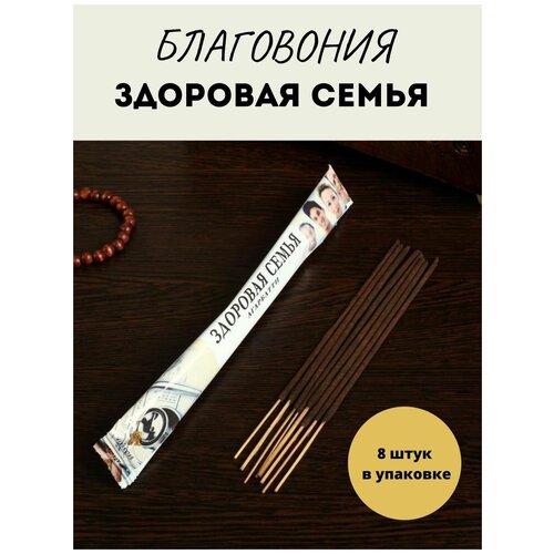 Благовония натуральные Аромапалочки Здоровая семья