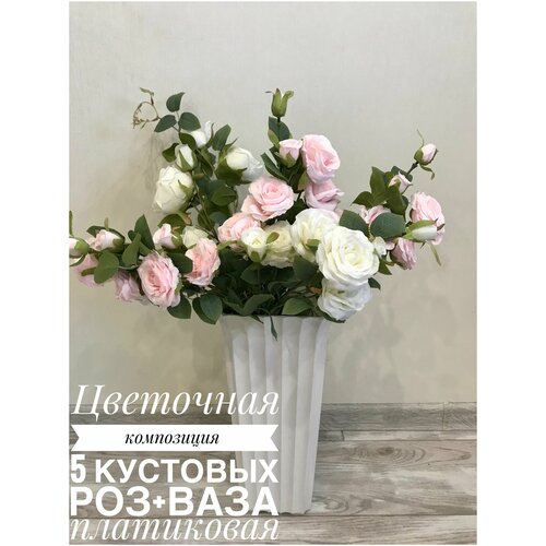 Цветочная композиция+ваза пластик / Интерьерная Роза кустовая букет 3 шт искусственные цветы для декора интерьера