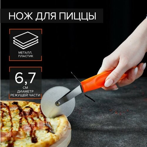Доляна Нож для пиццы и теста «Оранж», 19 см, d=6,7 см, цвет оранжевый