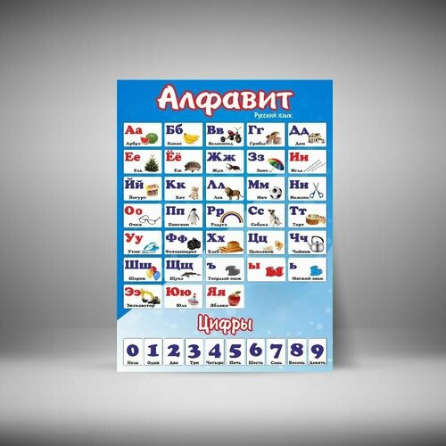 Постер 33х48 без рамы "Русский алфавит"