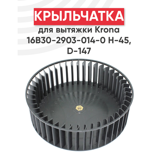 Крыльчатка для кухонных вытяжек Krona 16B30-2903-014-0 H-45, D-147