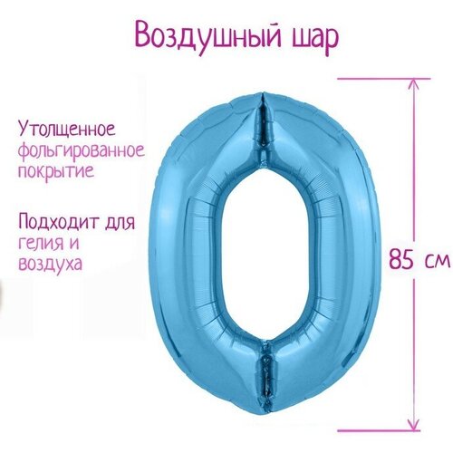 Шар фольгированный 40" «Цифра 0», цвет холодный голубой, Slim
