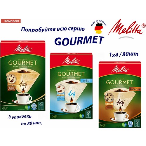 Комплект: Фильтры бумажные MELITTA для заваривания кофе 1х4/80 гурме, коричневые, гурме Милд, гурме Интенс
