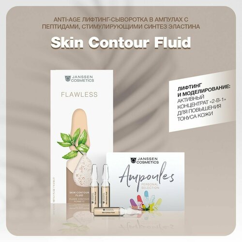  Сыворотка Janssen Cosmetics Skin contour fluid Anti-age лифтинг (7 шт.), 2 мл, 7 шт.