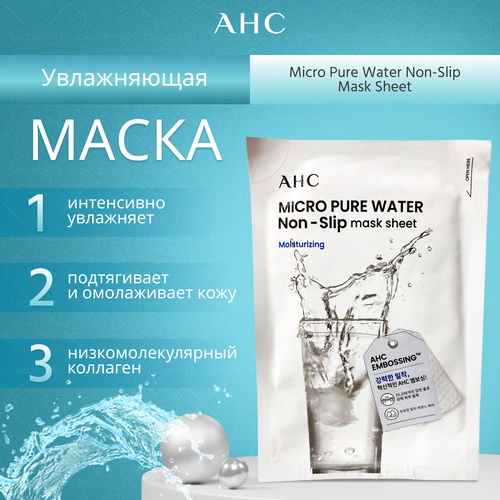 AHC Увлажняющая, тканевая с гиалуроновой кислотой Micro Pure Water Non Slip Mask Sheet