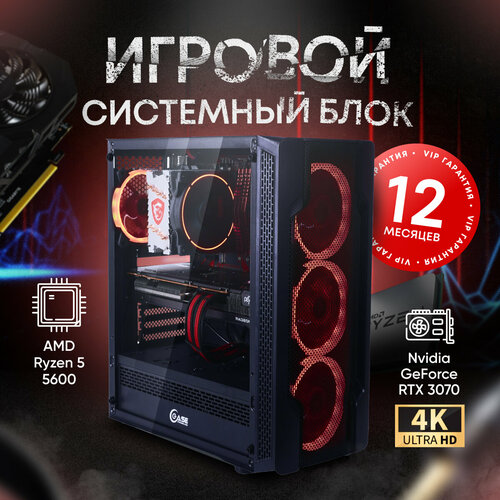 Системный блок (AMD Ryzen 5 5600 (3.65 ГГц), RAM 16 ГБ, SSD 512 ГБ, NVIDIA GeForce RTX 3070(8 Гб), Windows)