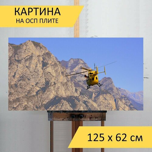Картина на ОСП 125х62 см. "Вертолет, взлетная, спасать" горизонтальная, для интерьера, с креплениями