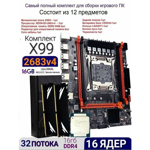 Комплект 12ядер/24потока (материнская плата x99 +xeon e5 2670v3+ddr4 8+8gb)