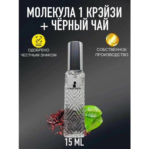 Духи CrazyDanKos Молекула Крэйзи 1+Черный Чай, Molecule Crazy 1+Black Tea 15 мл