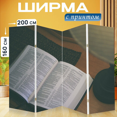 Ширма перегородка с принтом "Святой, книга, библия" на холсте - 200x160 см. для зонирования, раскладная