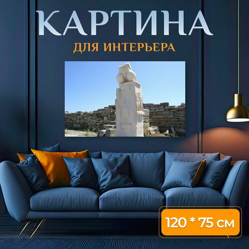 Картина на холсте "Греция, делос, изобразительное искусство" на подрамнике 120х75 см. для интерьера