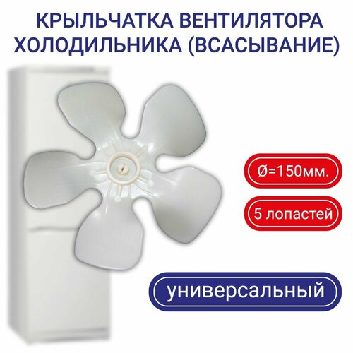 Крыльчатка вентилятора холодильника универсальный d150мм