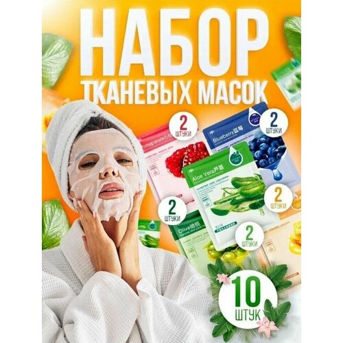 Бьюти бокс. Подарочный набор для женщин. Набор корейских тканевых масок для лица 10 шт