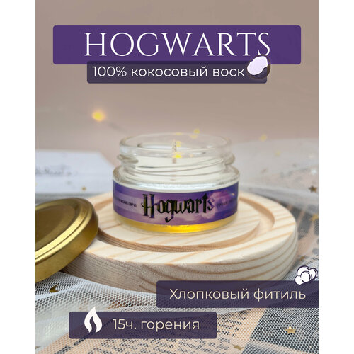 Свеча ароматическая из кокосового воска - Hogwarts Ванильный пудинг, 50мл