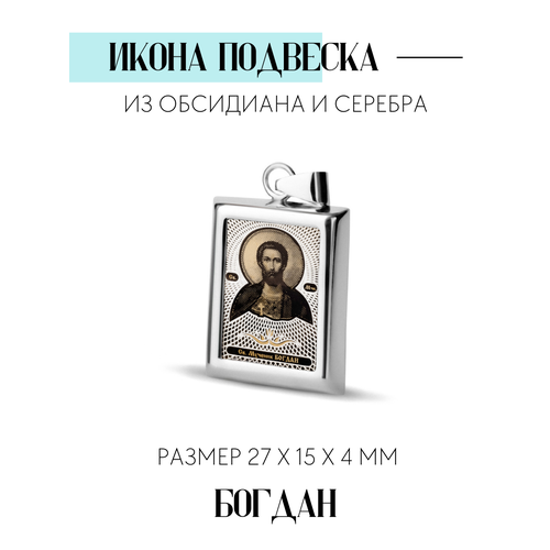Подвеска САР-Ювелир, обсидиан, серебряный