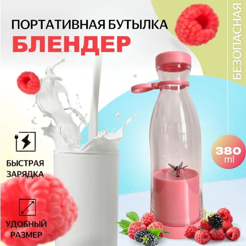 Портативный блендер "Fresh Juice" для смузи и коктейлей, розовый