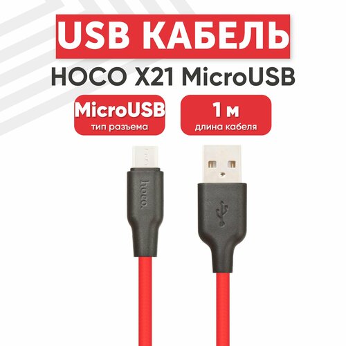 USB кабель Hoco X21 для зарядки, передачи данных, MicroUSB, 2.4А, 1 метр, силикон, красный