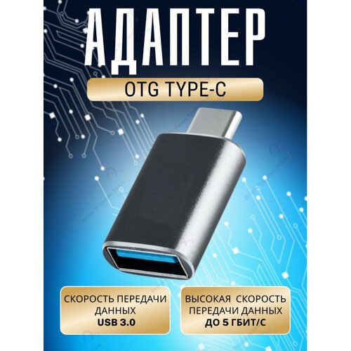 Переходник USB 3.0 на Type-C, Адаптер OTG USB-A 3.0 гнездо на Type-C штекер Premium Prime Store R70