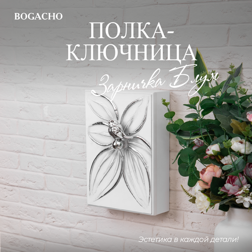 Настенная ключница Bogacho Зарничка Блум белого цвета