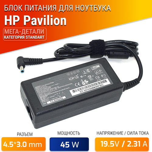 Блок питания (зарядка) для ноутбука HP 19.5V 2.31A 45W (штекер 4.5x3.0 мм). PN: HSTNN-DA40, HSTNN-DA35