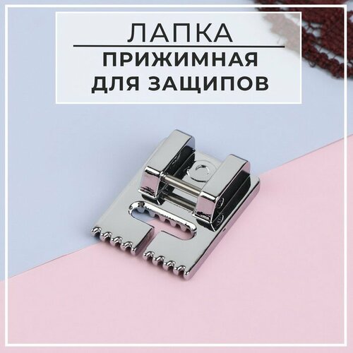 Лапка для швейной машины, прижимная для защипов, 2 × 1,5 см