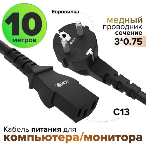 Кабель питания евровилка Schuko С13 для монитора компьютера 3*0,75mm (GCR-PC1) черный 10.0м