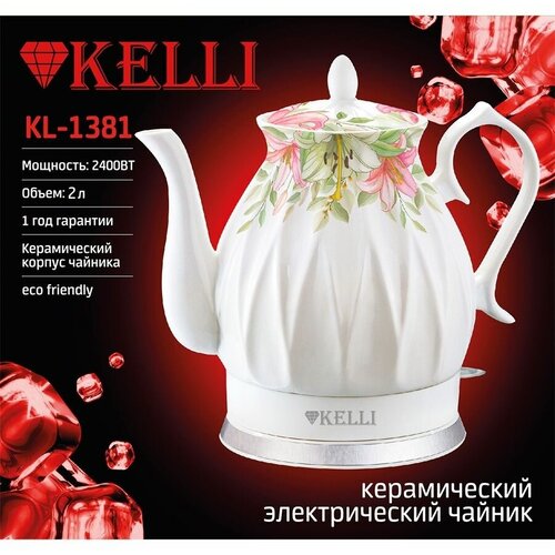 Керамический электрический чайник. KL-1381/белый. Объем: 2Л.