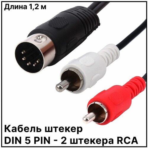 Кабель штекер DIN 5 PIN - 2 штекера RCA