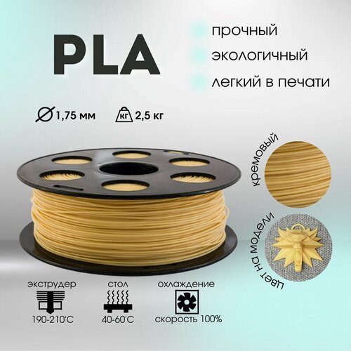 Кремовый PLA пластик Bestfilament для 3D-принтеров 2,5 кг (1,75 мм)