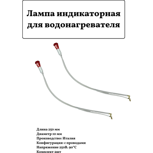 Индикаторная лампа для водонагревателя L250мм, D10мм, комплект 2штуки