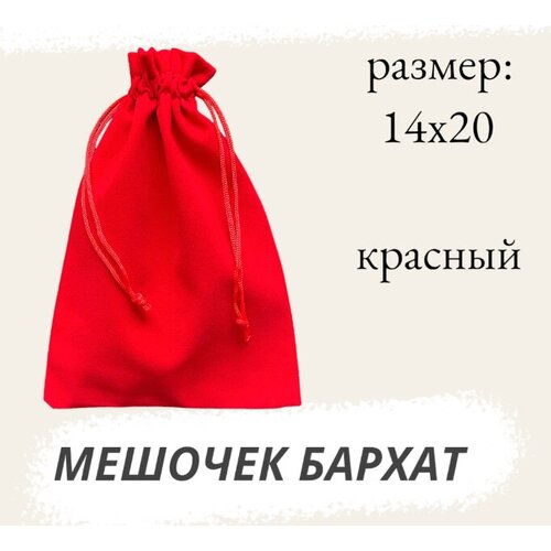 Мешочек бархатный 14х20см красный