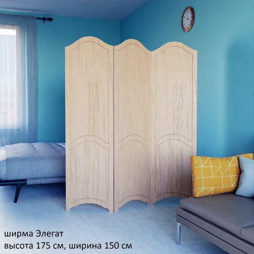 Ширма перегородка складная деревянная для зонирования 3 створки. 175х150 см.