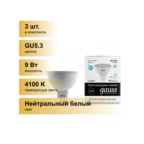 (3 шт.) Светодиодная лампочка Gauss Elementary MR16 GU5.3 220V 9W(660lm) 4100K 4K 49x47 матовая, пластик/алюм. 13529