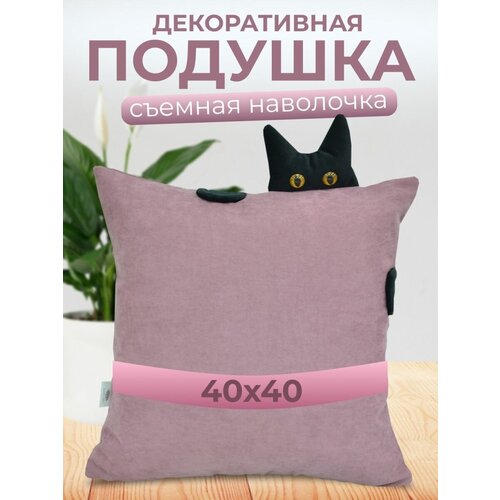 Подушка декоративная с котиком, 40х40, пудровая
