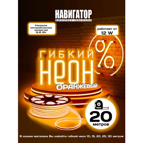 Гибкий неон 20 метров