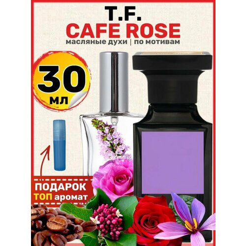 Духи масляные по мотивам Cafe Rose Кафе Роуз парфюм мужские женские