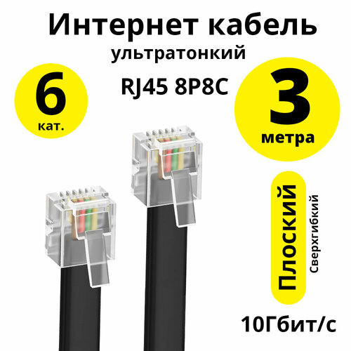 Кабель для интернета 3метра CAT6 10 Гбит/с RJ45 LAN плоский для ПК PS4 Xbox One Smart TV (ELS-LNC6) черный