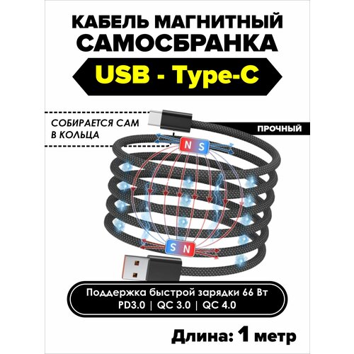 Кабель для зарядки Type A - Type C магнитный самосборный