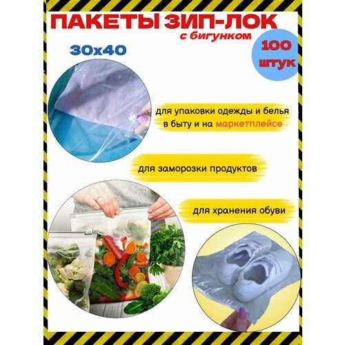 Упаковочные зип пакеты с бегунком Zip lock зип лок, 30x40 см.100 шт/супер прочные