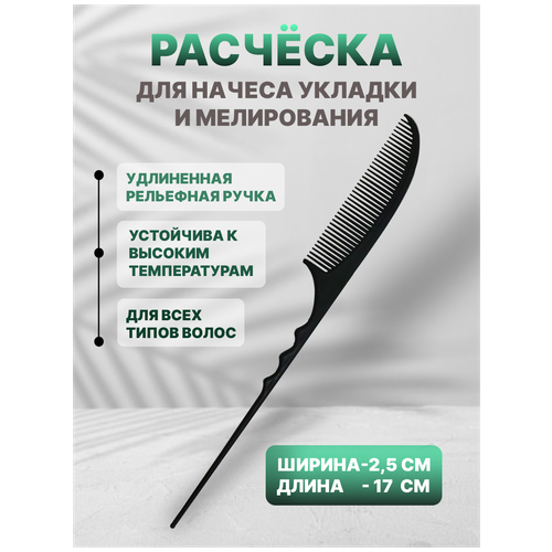 CHARITES / Расческа карбоновая для начеса, стрижки и укладки волос, парикмахерская профессиональная, 8360 Black