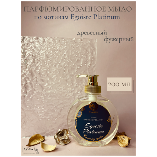 Жидкое парфюмированное мыло Egoiste Platinum 200 мл