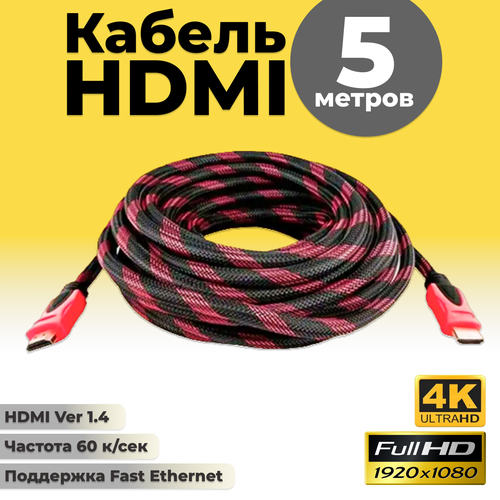 Hdmi кабель для телевизора, шнур hdmi 5 метров, hdmi провод Ver 1.4