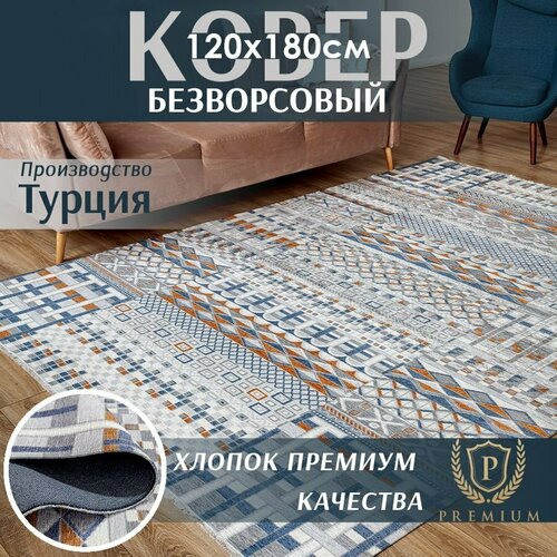 Ковер комнатный без ворса ВсеКовры. Ковер 120х180. Ковер безворсовый на пол в детскую для уюта.