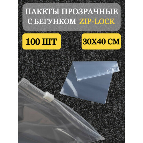 Набор упаковочных, фасовочных, прозрачных пакетов Зип лок с бегунком 30х40, 100 штук
