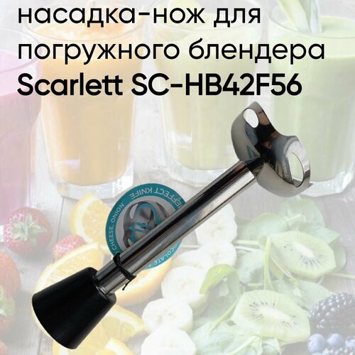 Насадка-нож для погружного блендера Scarlett SC-HB42F56