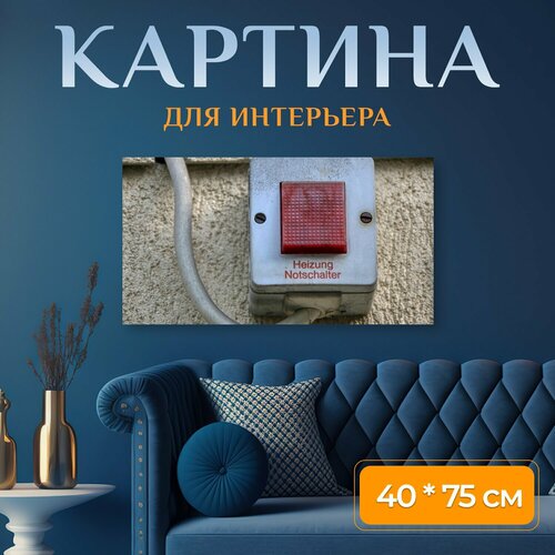 Картина на холсте "Отопление, аварийный выключатель, отопление переключатель" на подрамнике 75х40 см. для интерьера
