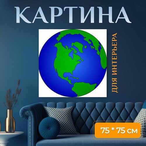 Картина на холсте "Земля, глобус, мир" на подрамнике 75х75 см. для интерьера