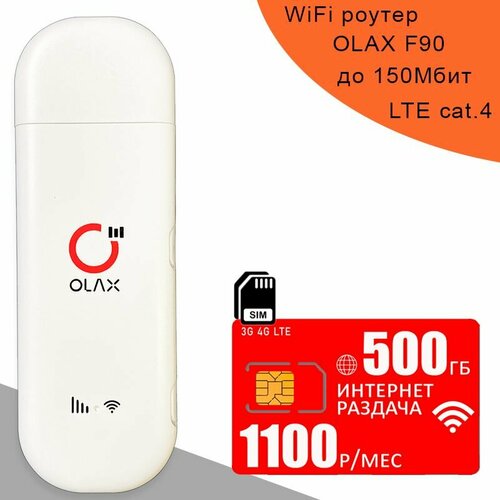 Беспроводной 3G/4G/LTE модем OLAX F90 + сим карта с интернетом и раздачей в сети мтс, 500ГБ за 1100р/мес