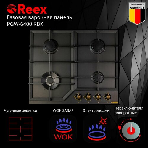 Газовая варочная панель REEX PGW-6400 RBk