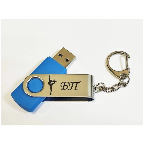 Подарочный USB-накопитель гимнастика БП (без предмета) сувенирная флешка голубая 4GB